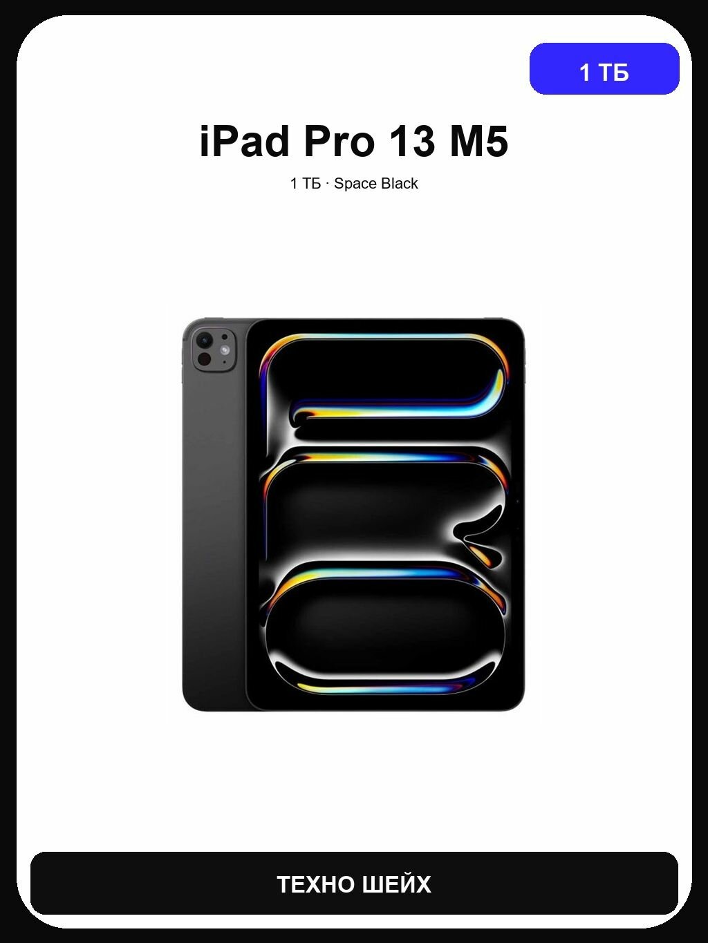Планшет Apple iPad Pro 13 M5, Wi-Fi, 1 ТБ, черный (Без RuStore)