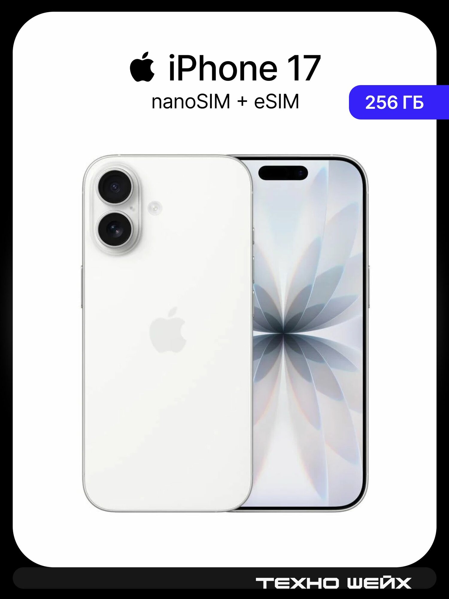 Смартфон Apple iPhone 17 256Gb белый White Sim+eSIM (Без RuStore)