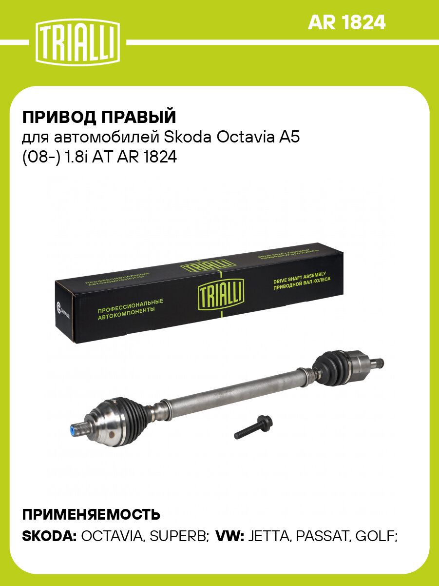 Привод правый для автомобилей Skoda Octavia A5 (08-) 1.8i АT AR 1824 TRIALLI