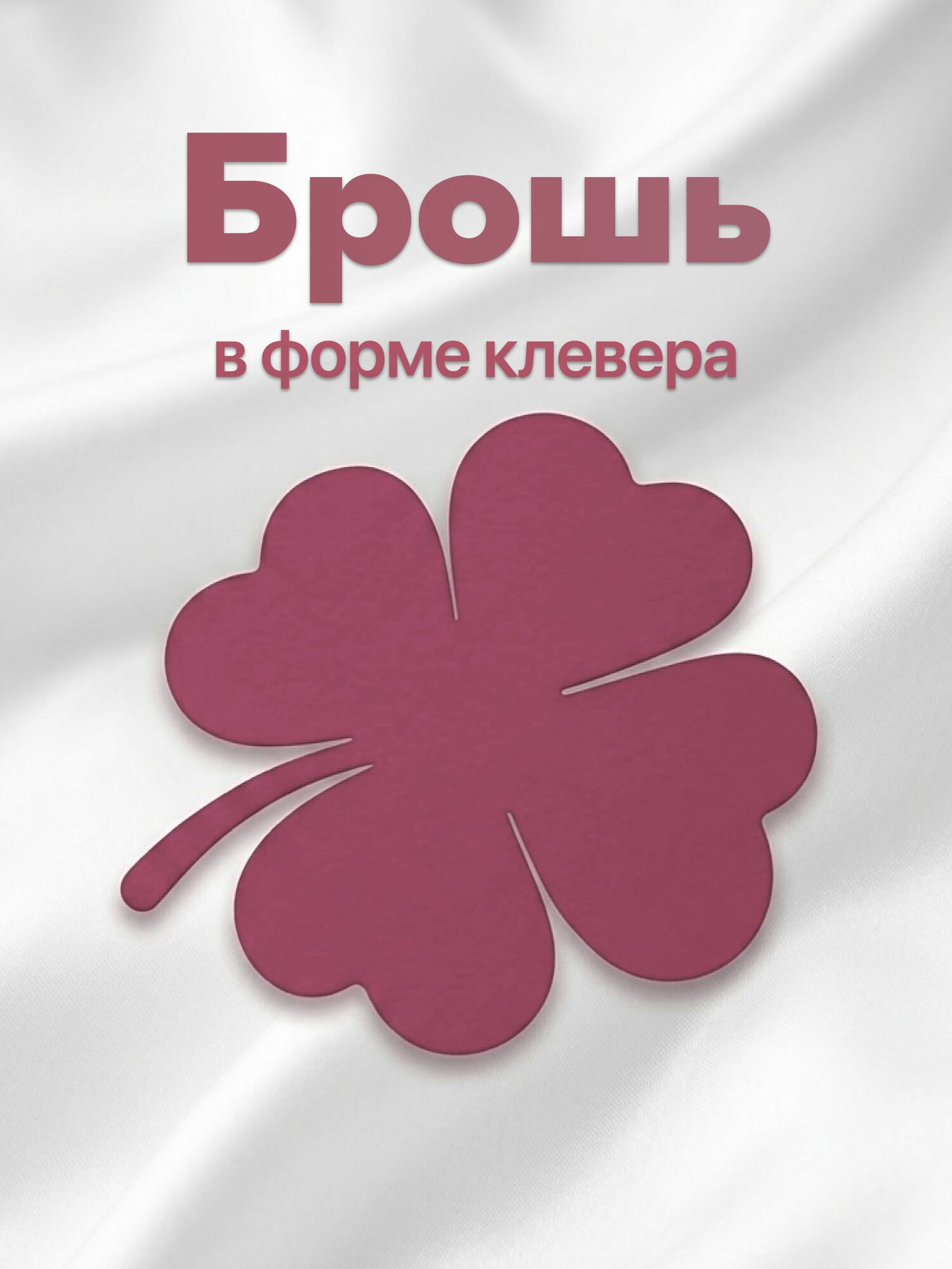 Брошь