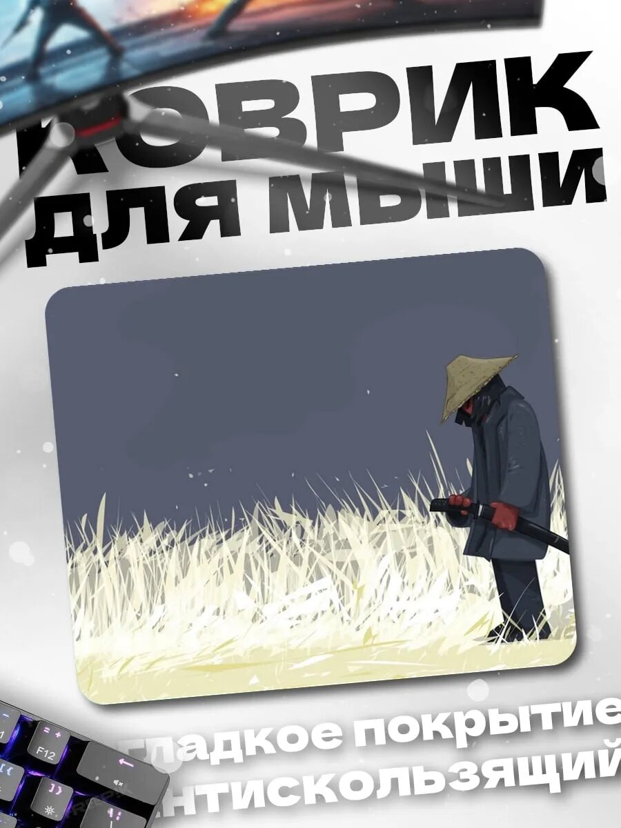 Коврик для мыши одинокий самурай поле