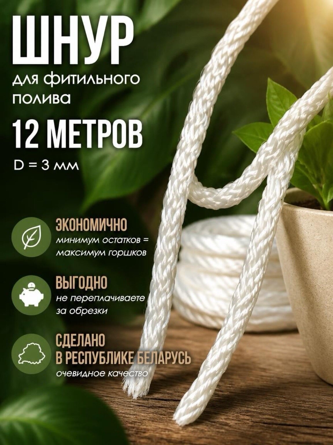 Шнур синтетический для фитильного полива растений 12 метров, диаметр 3 мм