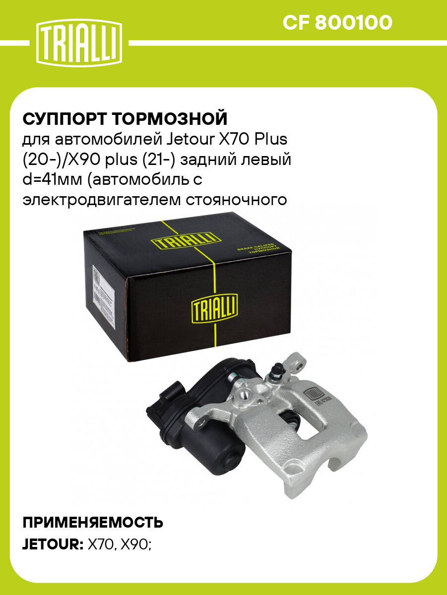 Суппорт тормозной для автомобилей Jetour X70 Plus (20-)/X90 plus (21-) задний левый d=41мм (автомобиль с электродвигателем стояночного тормоза) CF 800100 TRIALLI