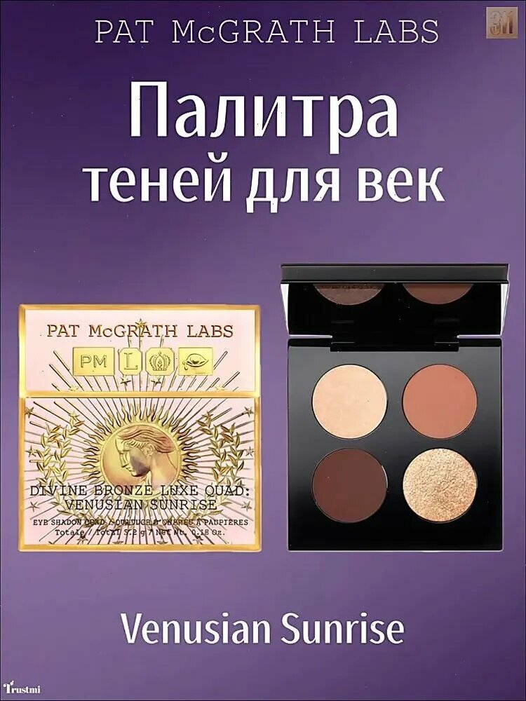 PAT MCGRATH LABS Четырехцветная палитра теней для век, Venusian Sunrise