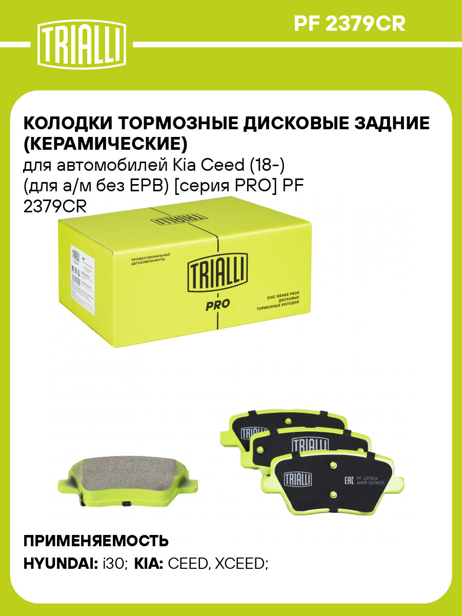 Колодки тормозные дисковые задние (керамические) для автомобилей Kia Ceed (18-) (для а/м без EPB) [серия PRO] PF 2379CR TRIALLI