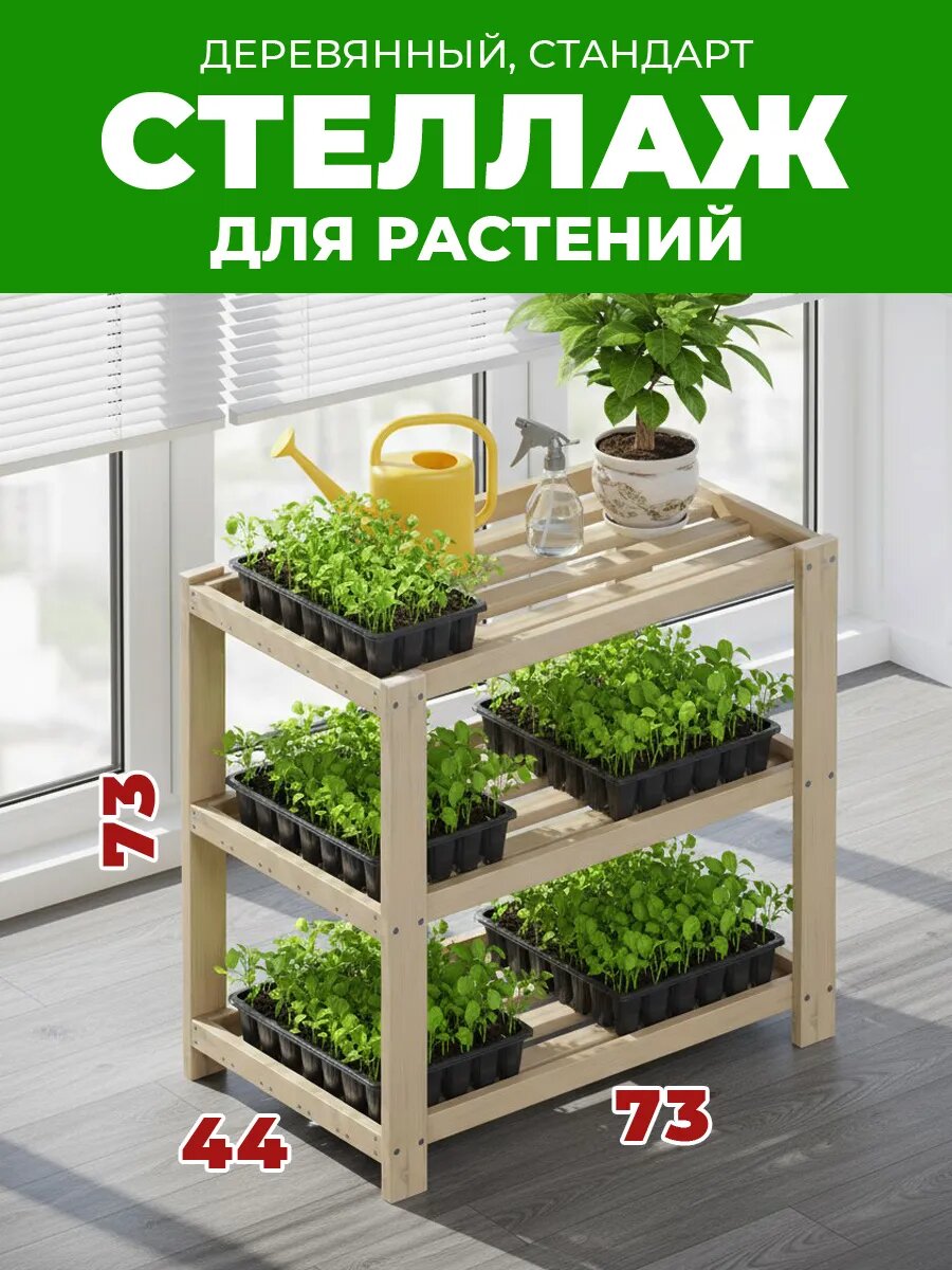 Стеллаж для комнатных растений, 73х73х44см.
