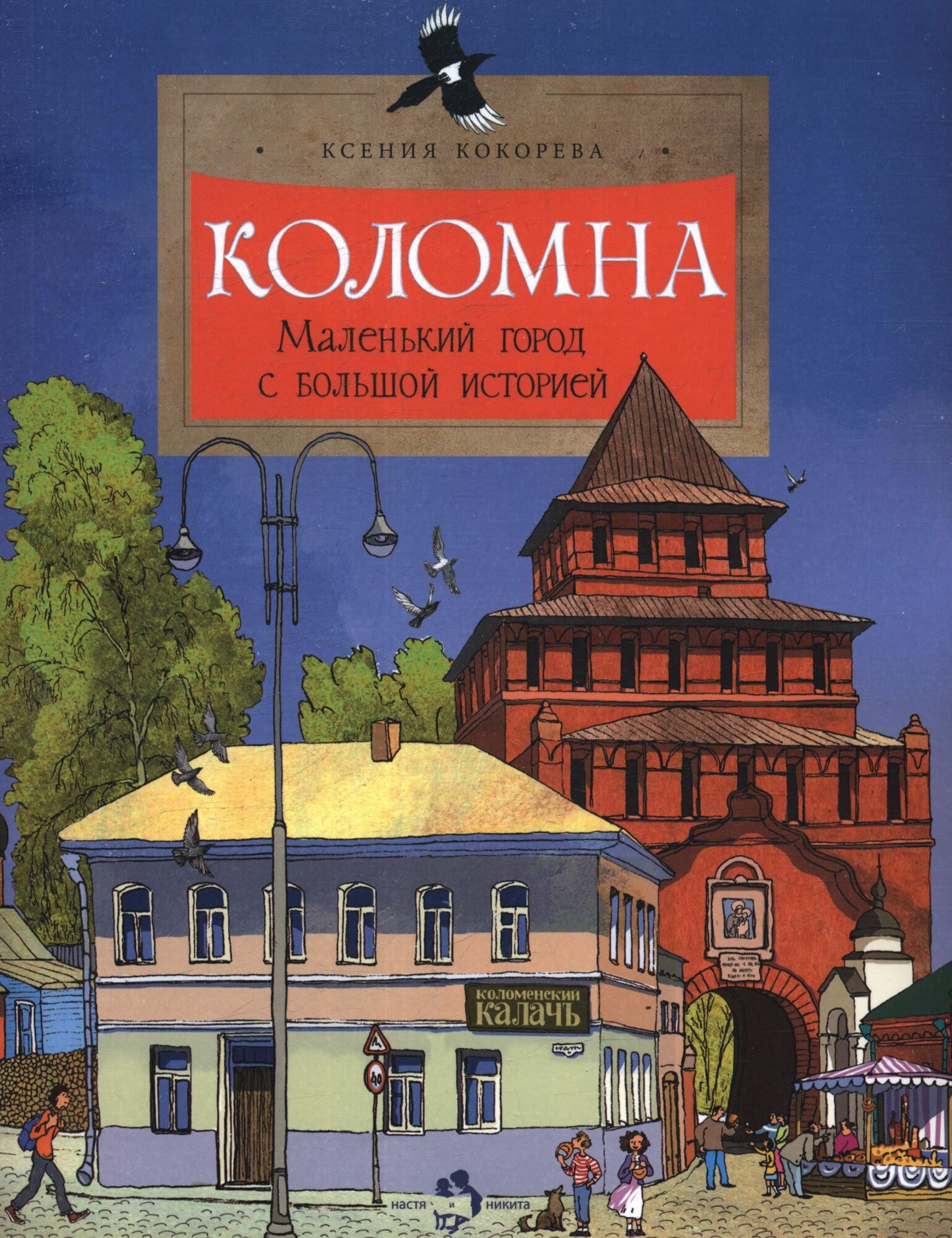 Кокорева: Коломна. Маленький город с большой историей. Серия Настя и Никита. Издательство Настя и Никита