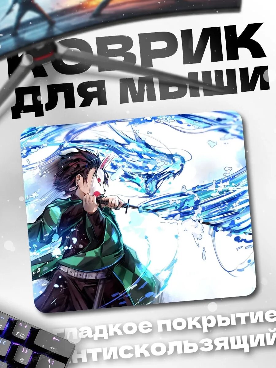 Коврик для мыши Танджиро водный клинок
