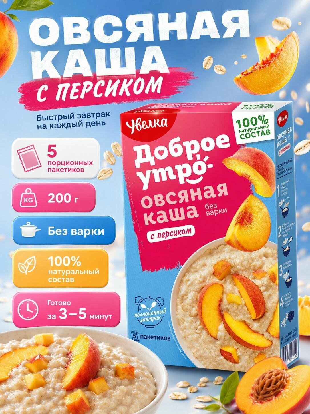 Овсяная каша Увелка Доброе утро с персиком 200 г, 5 пакетиков по 40 г, без варки