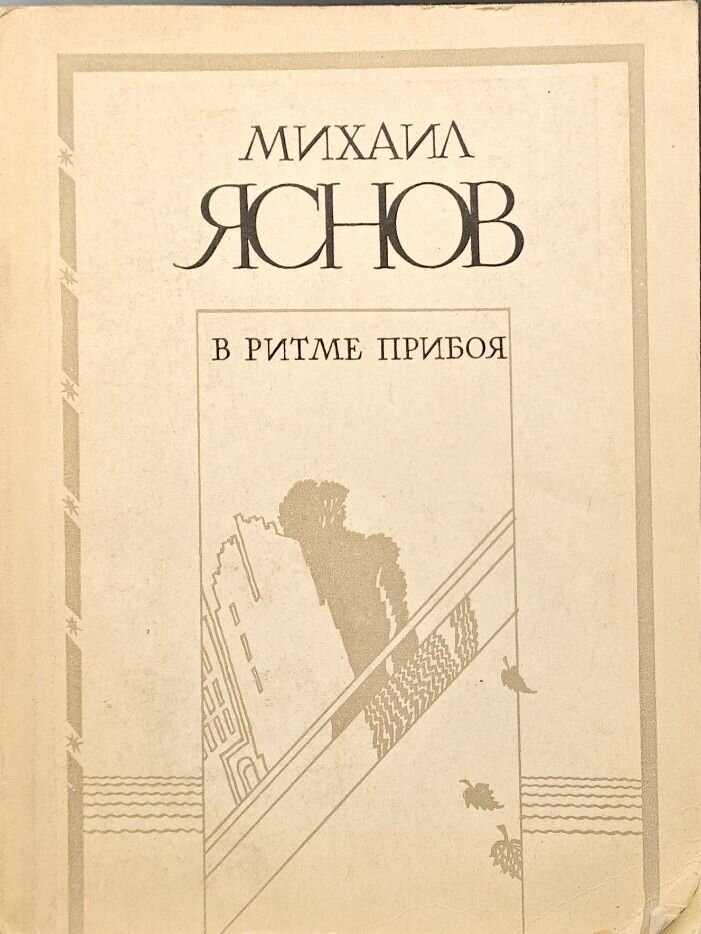В ритме прибоя. Яснов Михаил Давыдович. Советский писатель. 1986. Мягкая обложка. 120 стр