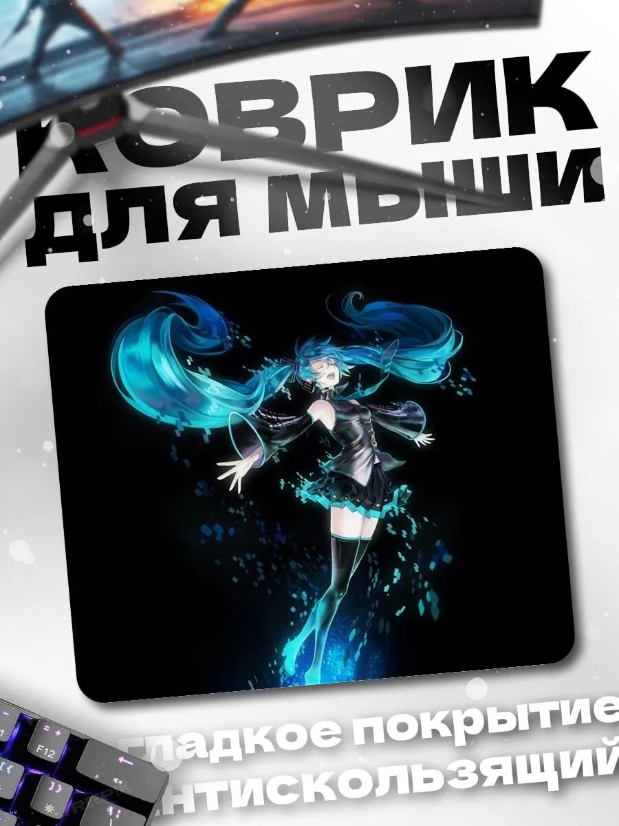 Коврик для мыши Синяя Мику
