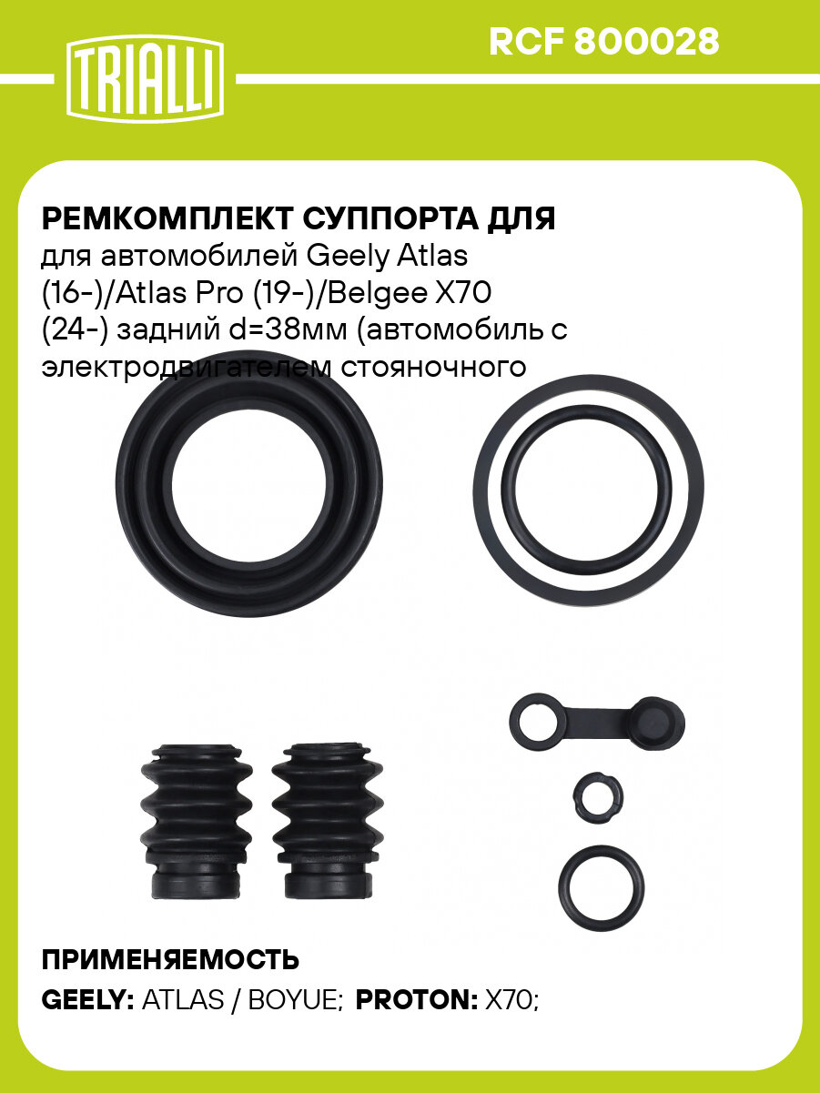 Ремкомплект суппорта для для автомобилей Geely Atlas (16-)/Atlas Pro (19-)/Belgee X70 (24-) задний d=38мм (автомобиль с электродвигателем стояночного тормоза) RCF 800028 TRIALLI