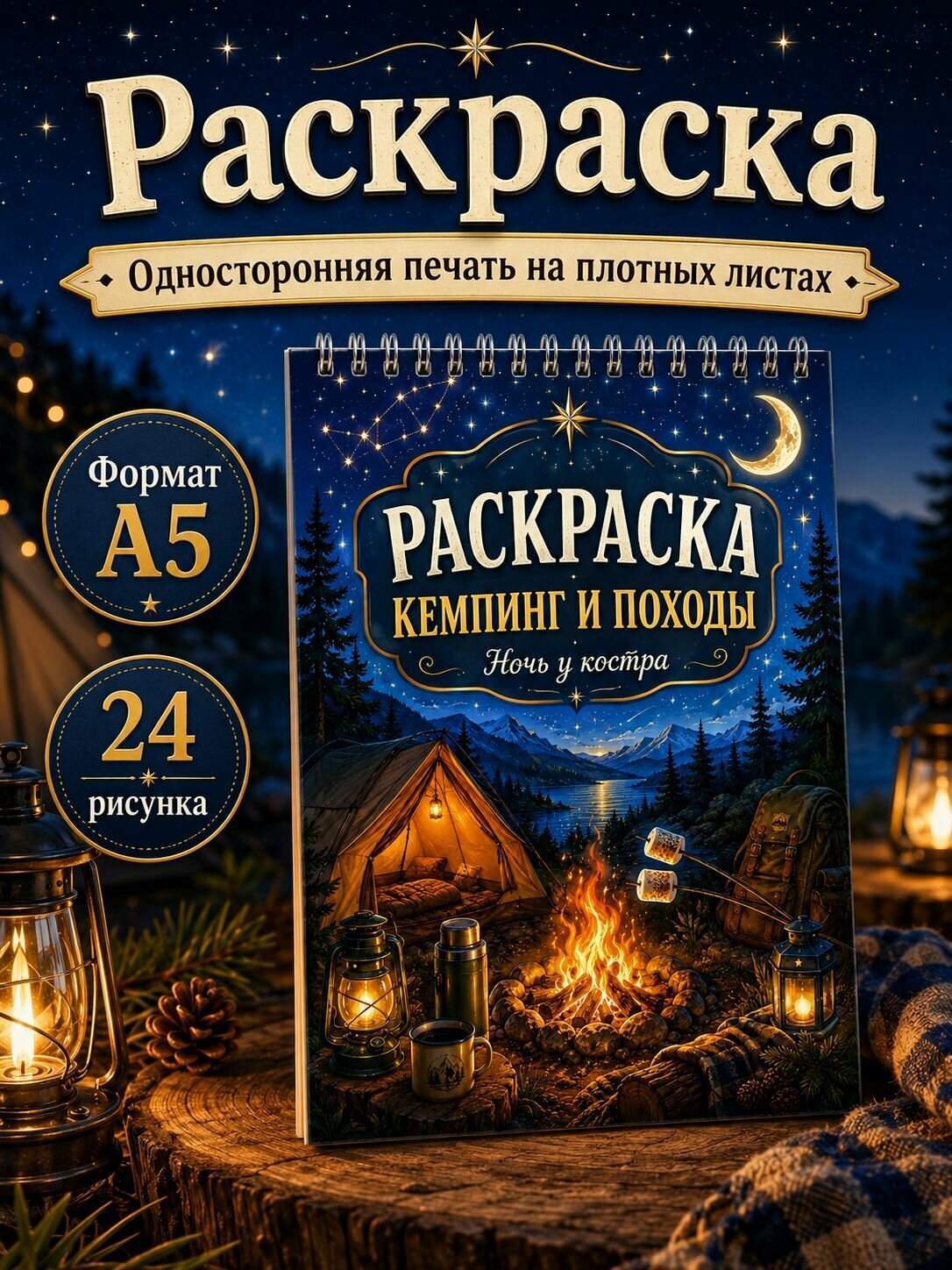 Раскраска Природа, Кемпинг