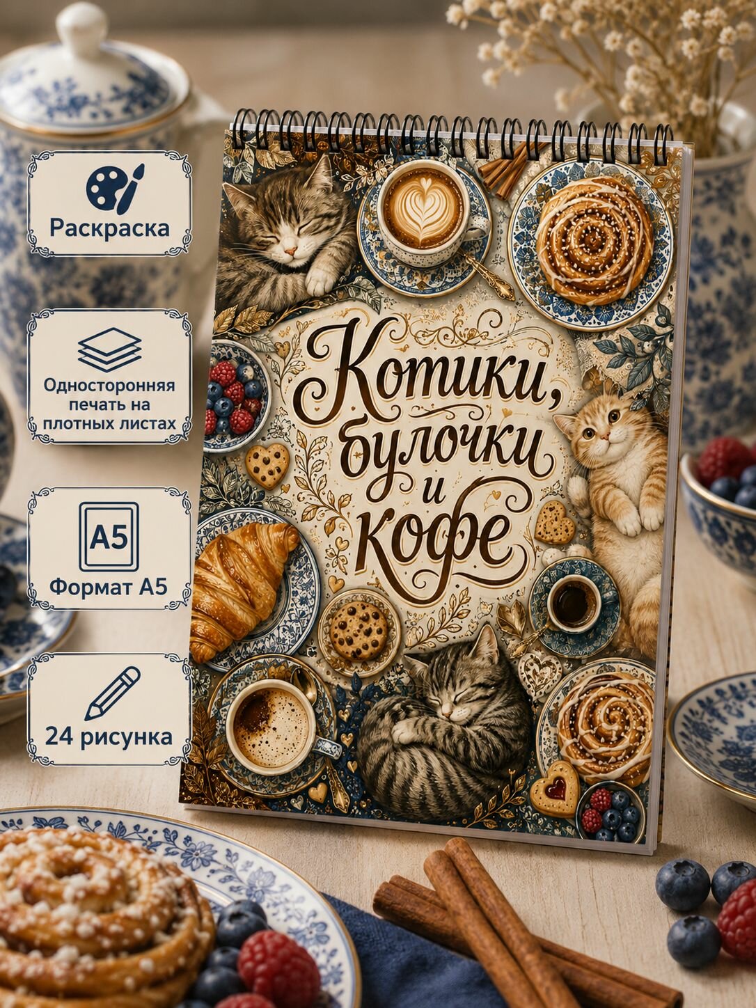Раскраска антистресс Котики, булочки и кофе