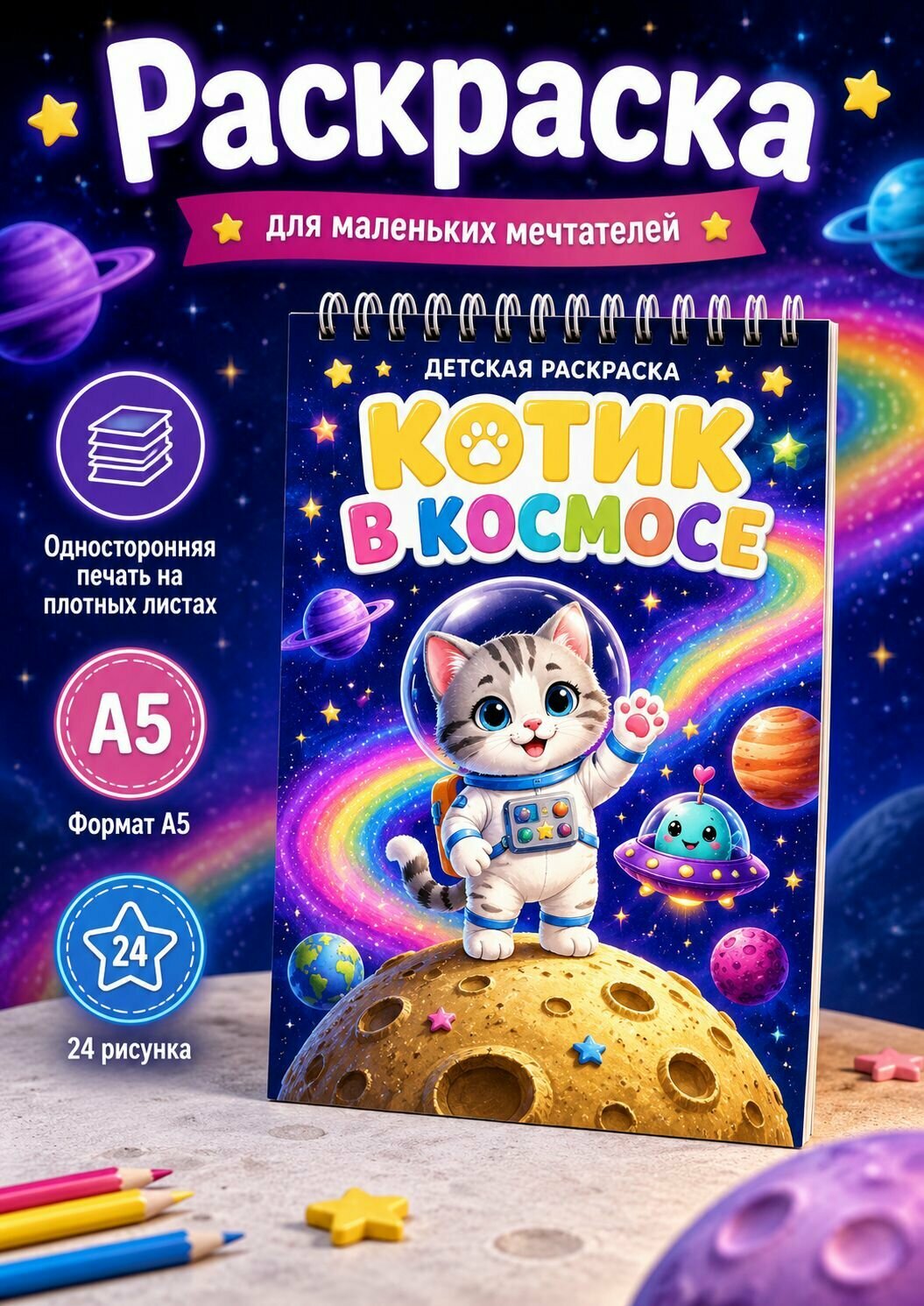 Раскраска для девочек для мальчиков Котик в космосе