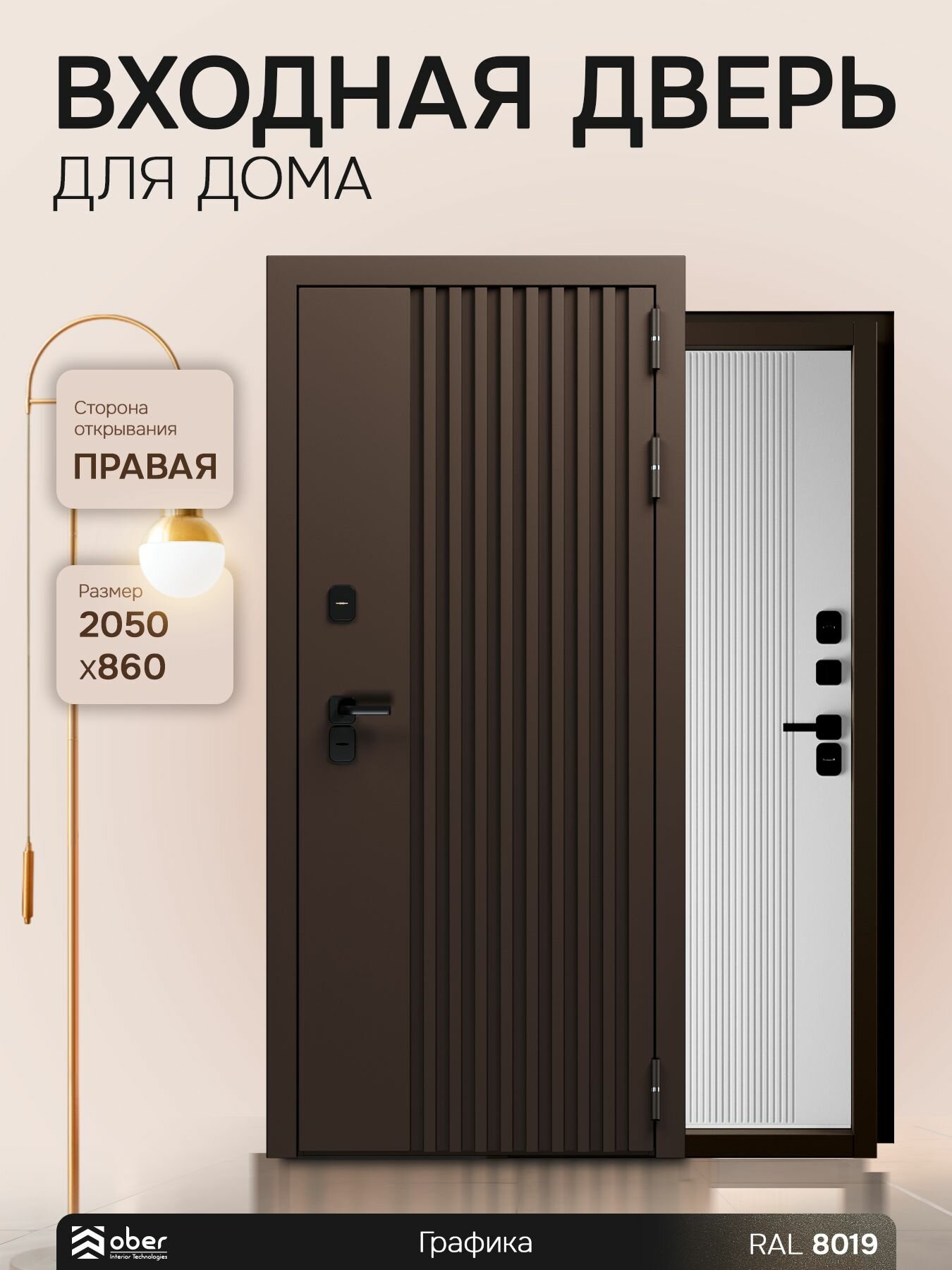 Дверь входная металлическая с терморазрывом в дом графика без стеклопакета, RAL 8019, 2050*860, правое открывание