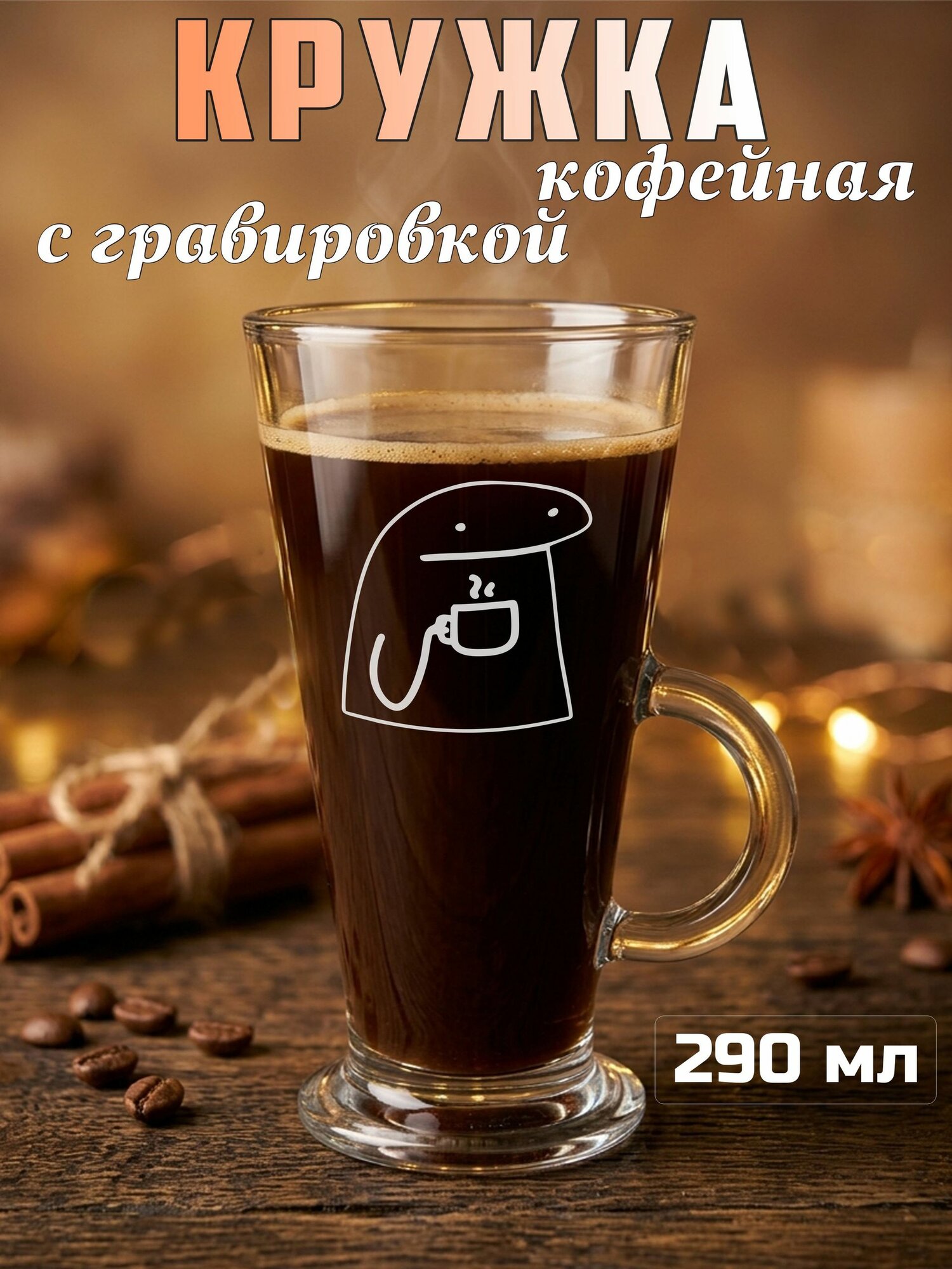 Кружка для кофе с гравировкой Stick man
