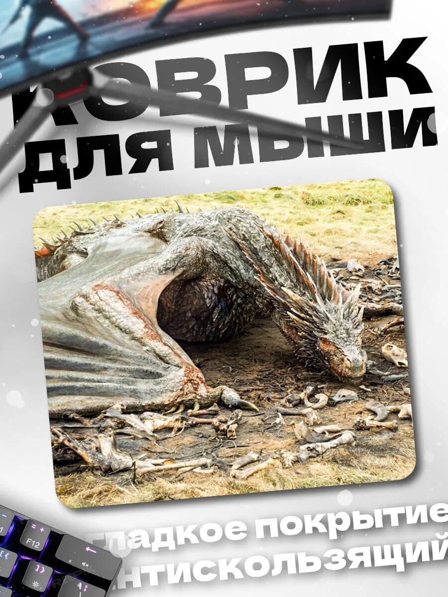 Коврик для мыши мертвый дракон скелет