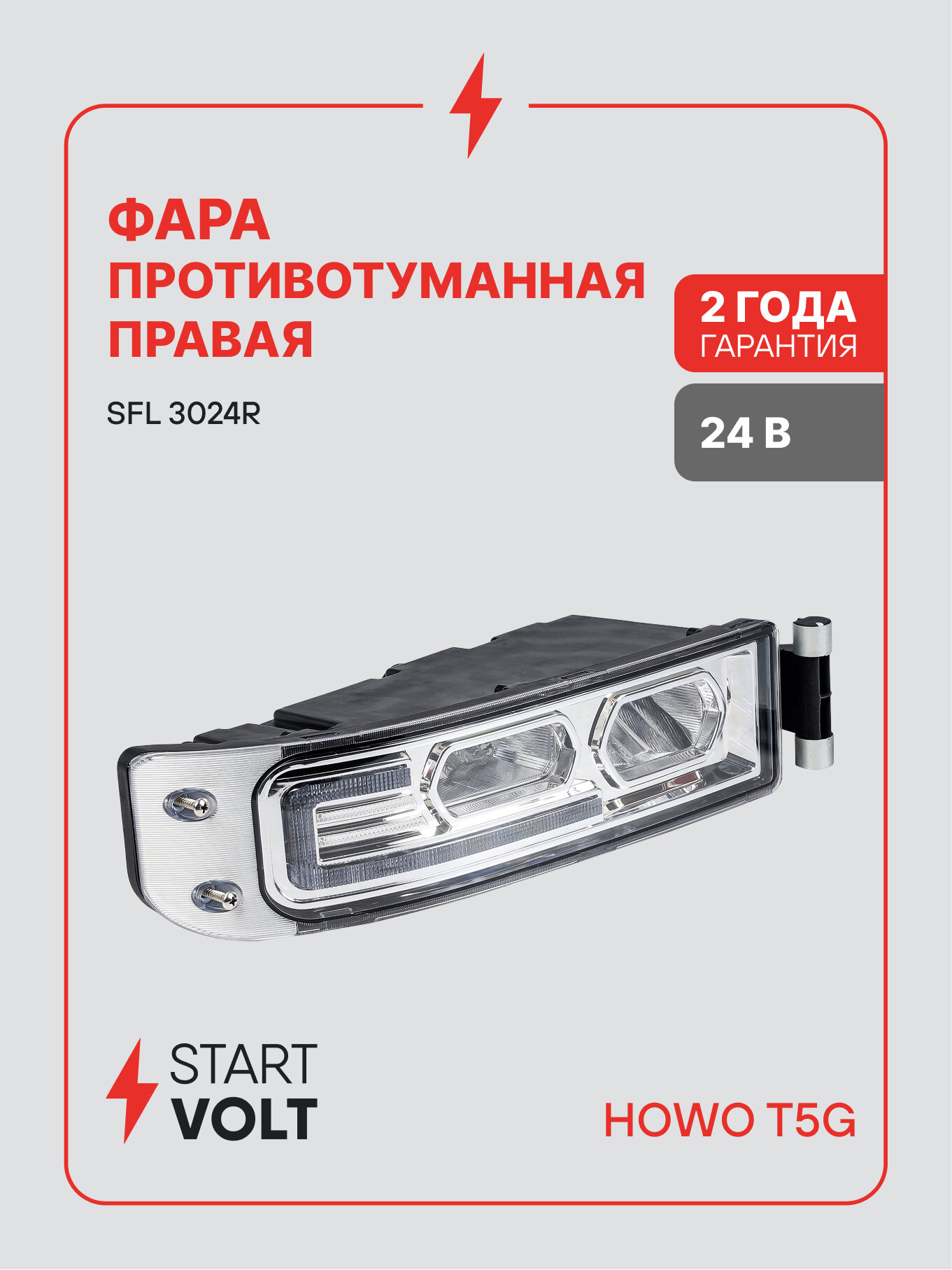 Фара для автомобилей Howo T5G (противотуманная), светодиодная, правая SFL 3024R StartVolt