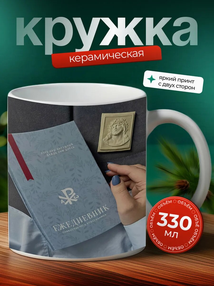 Кружка День православной книги 8,