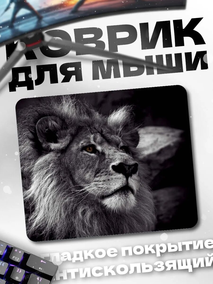 Коврик для мыши Лев в темноте