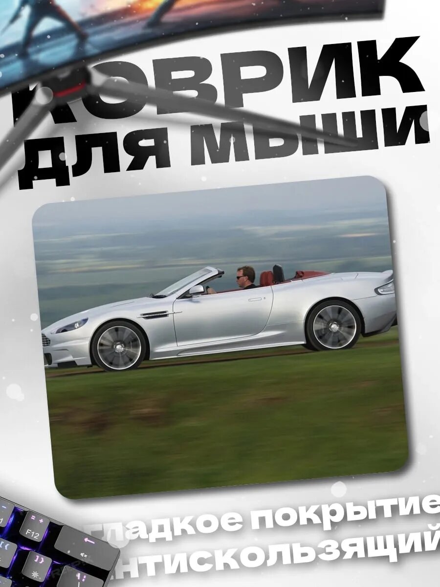 Коврик для мыши Серебряный кабриолет