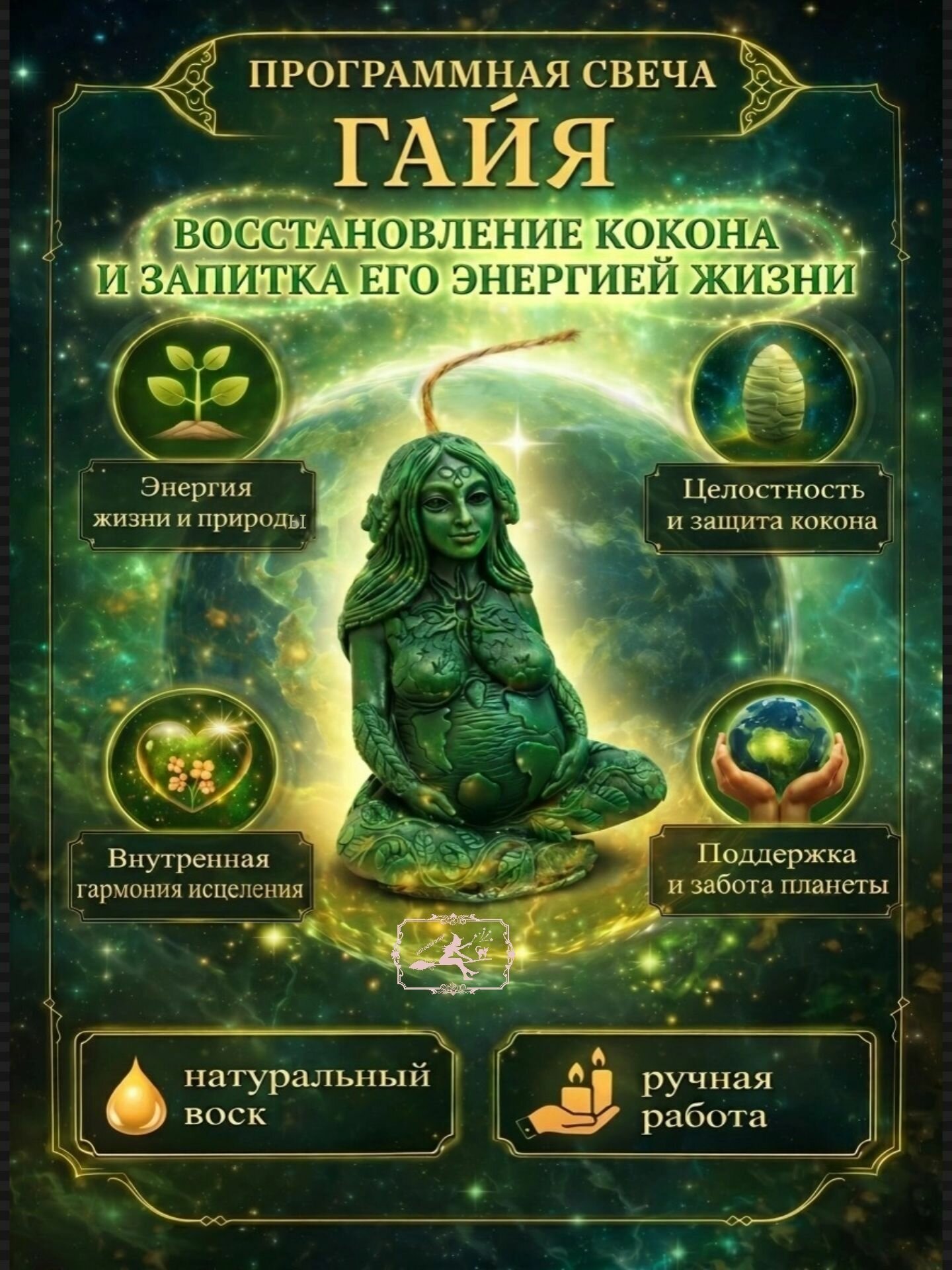 Программная свеча "Гайя. Восстановление кокона и запитка его энергией жизни". Малая.