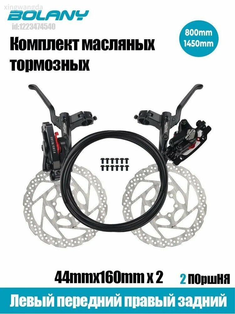 BOLANY MT200, гидравлический велосипедный тормоз, 800x1450 мм, включая роторы SM-RT56-160MM, пара передних и задних