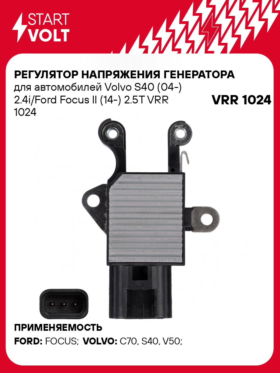 Регулятор напряжения генератора для автомобилей Volvo S40 (04-) 2.4i/Ford Focus II (14-) 2.5T VRR 1024 StartVolt
