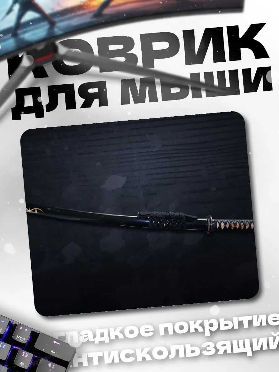 Коврик для мыши Черный меч катана