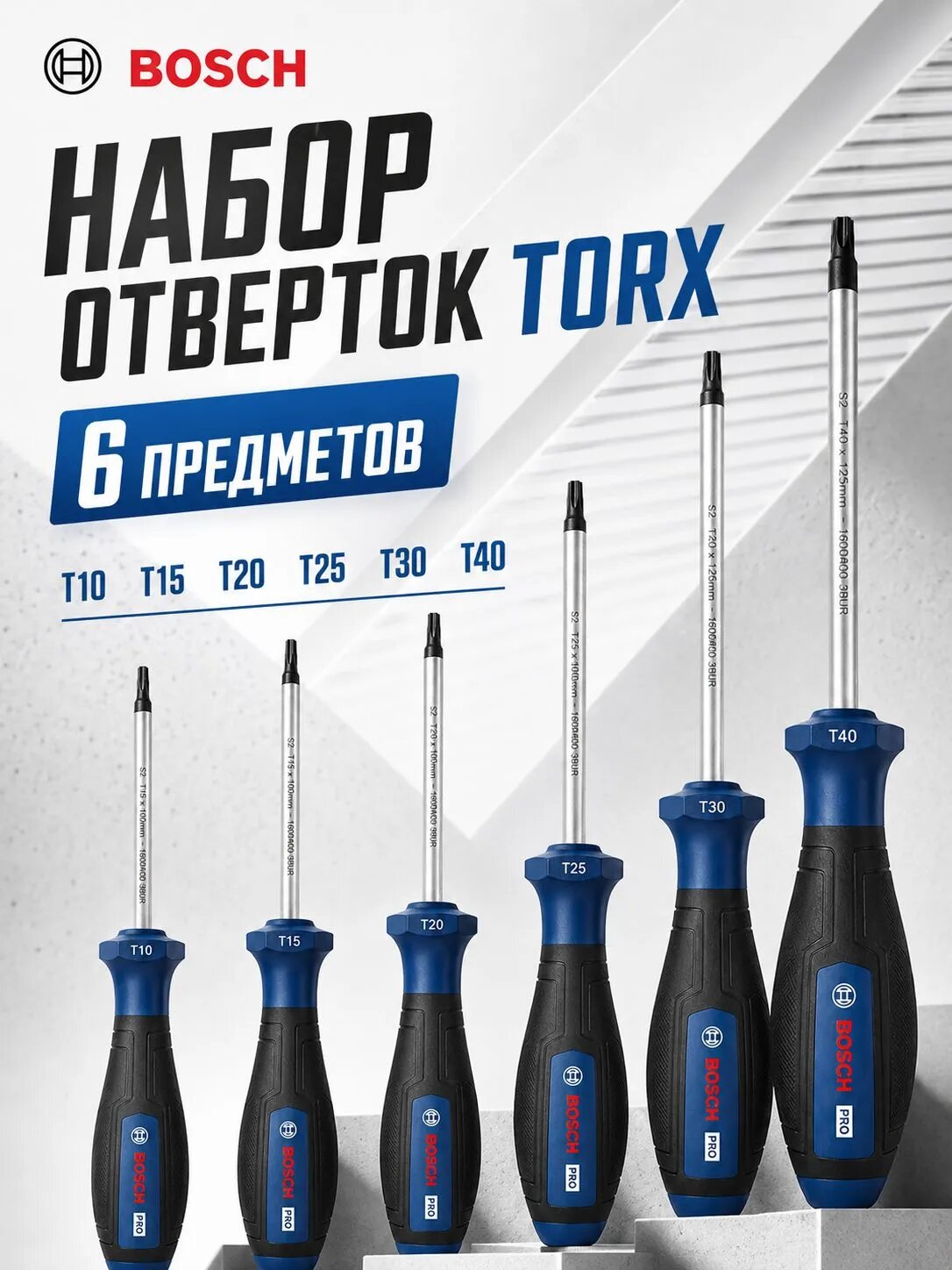 Bosch набор отверток Torx, 6 предметов