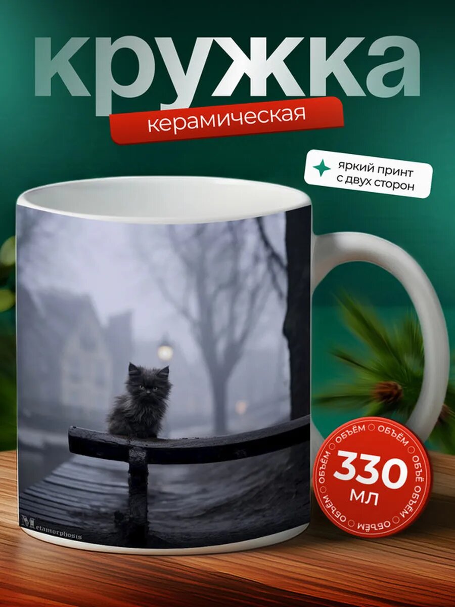 Кружка Лондонский туман кот 13,