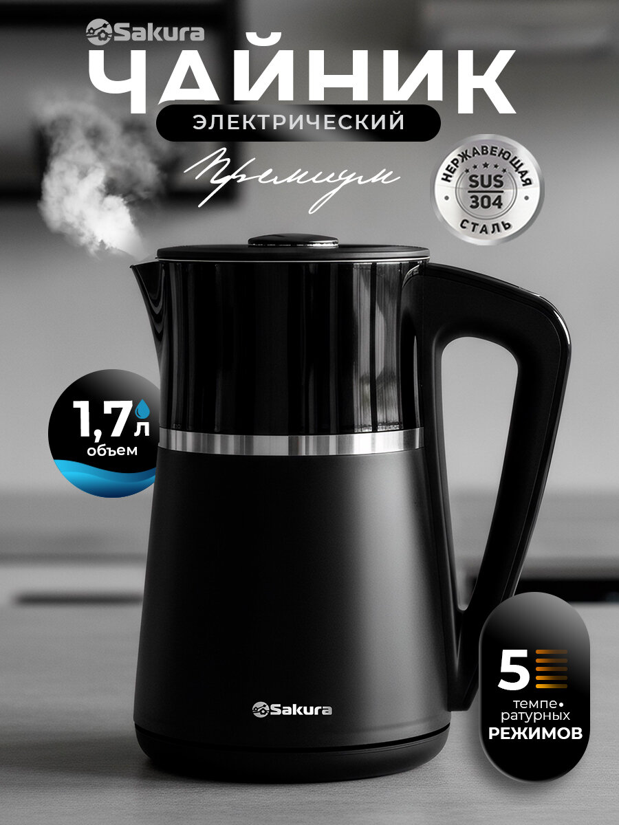 Чайник электрический 1,7л Sakura SA-2175DBK с регулировкой температуры