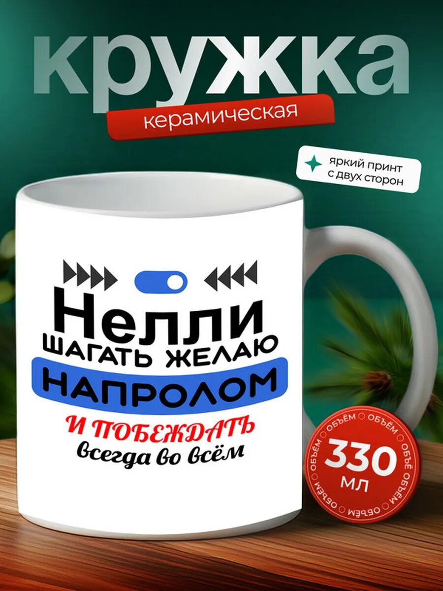 Кружка именная Нелли,
