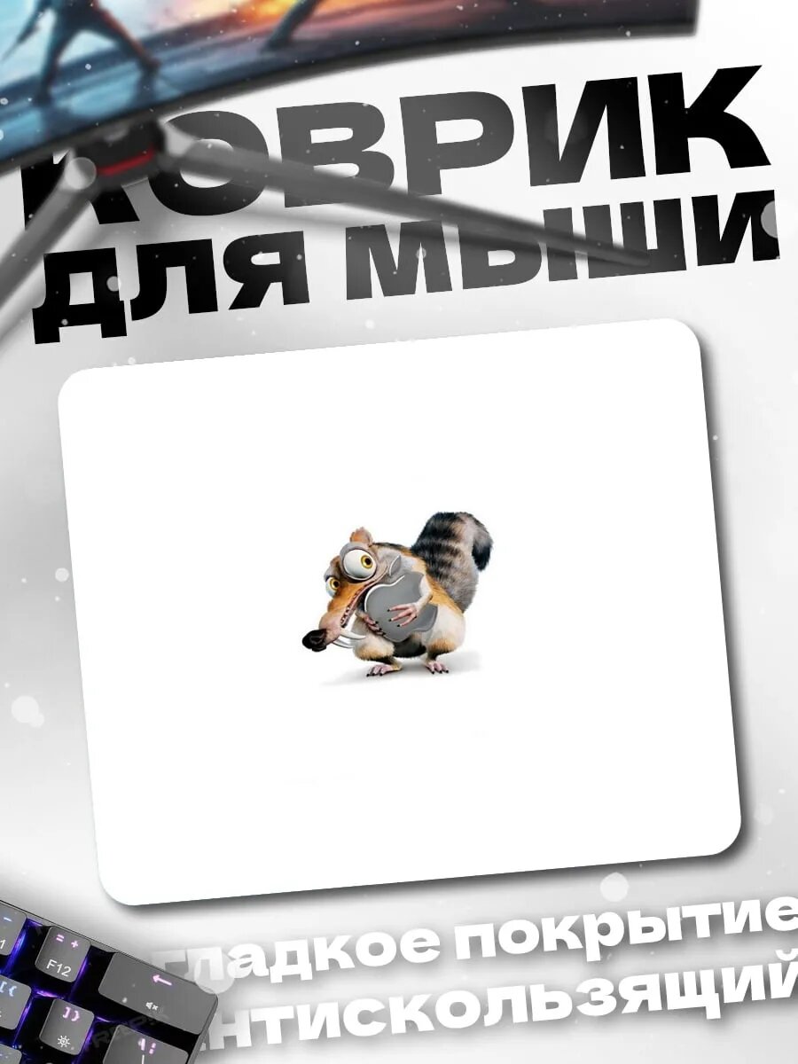 Коврик для мыши Белка из Ледникового периода
