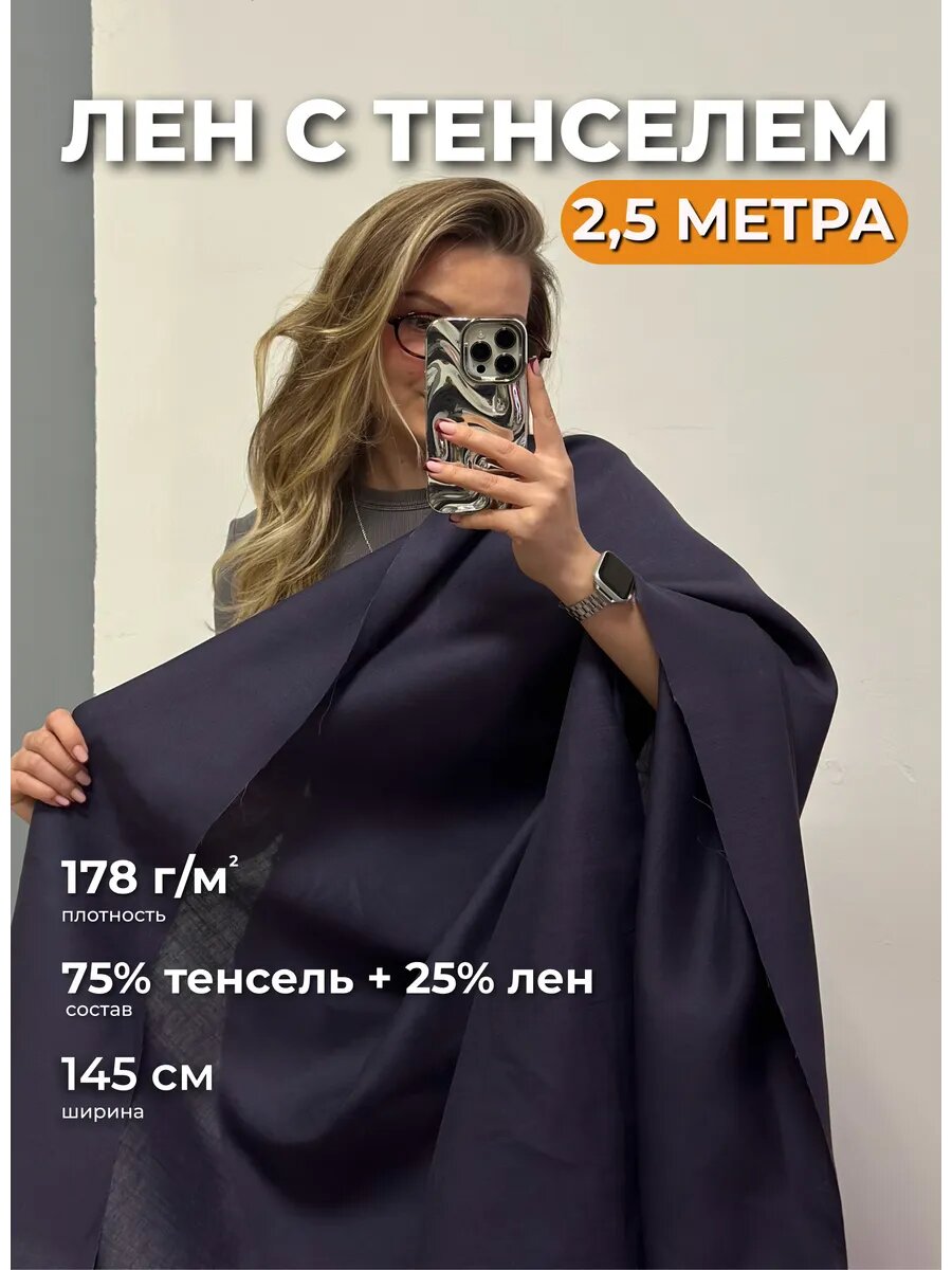Лен с тенселем ткань для шитья отрез 250*144 см плотность 182 г/м²