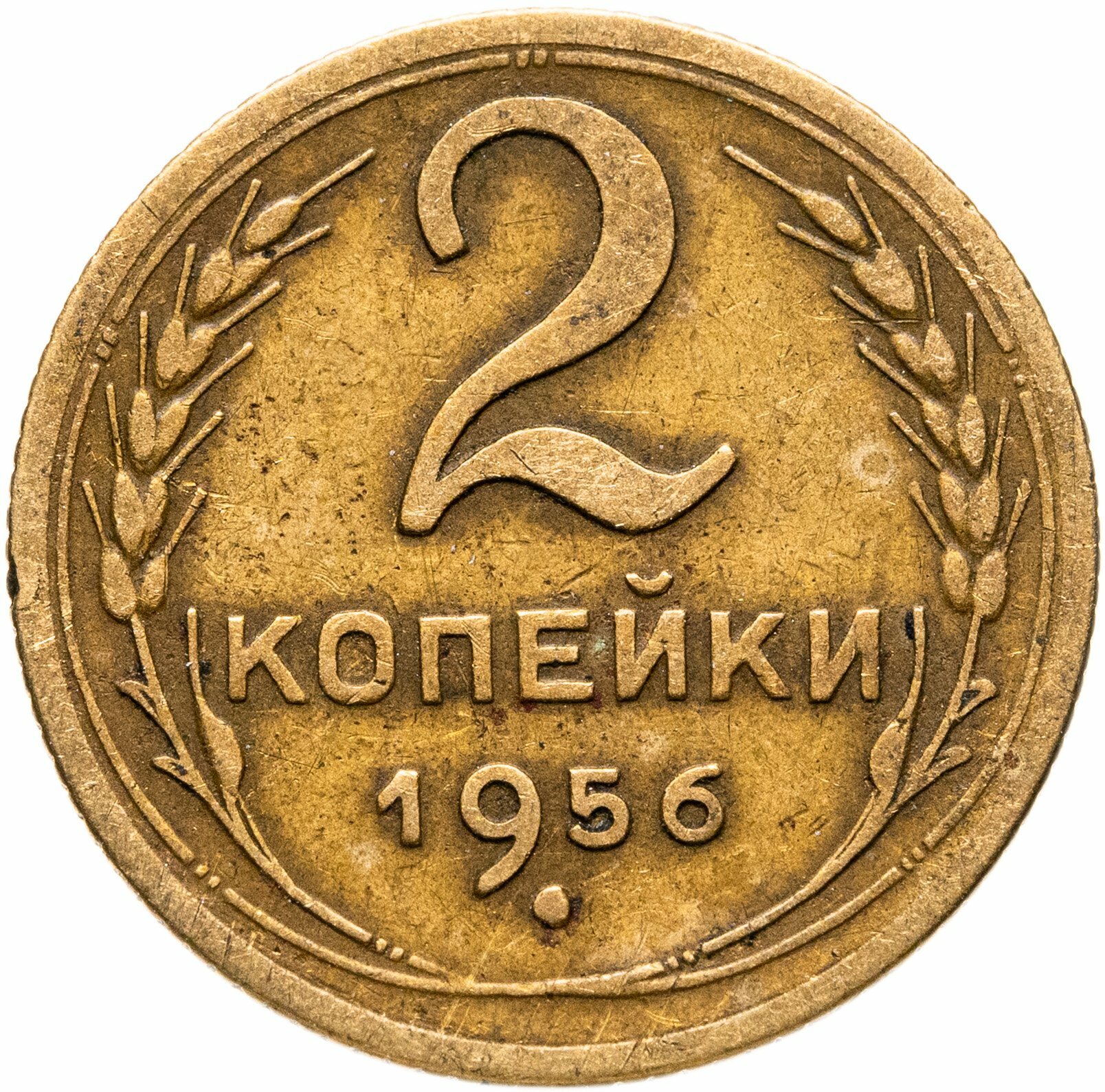 2 копейки 1956, Алюминиевая бронза, в сохранности VF-XF