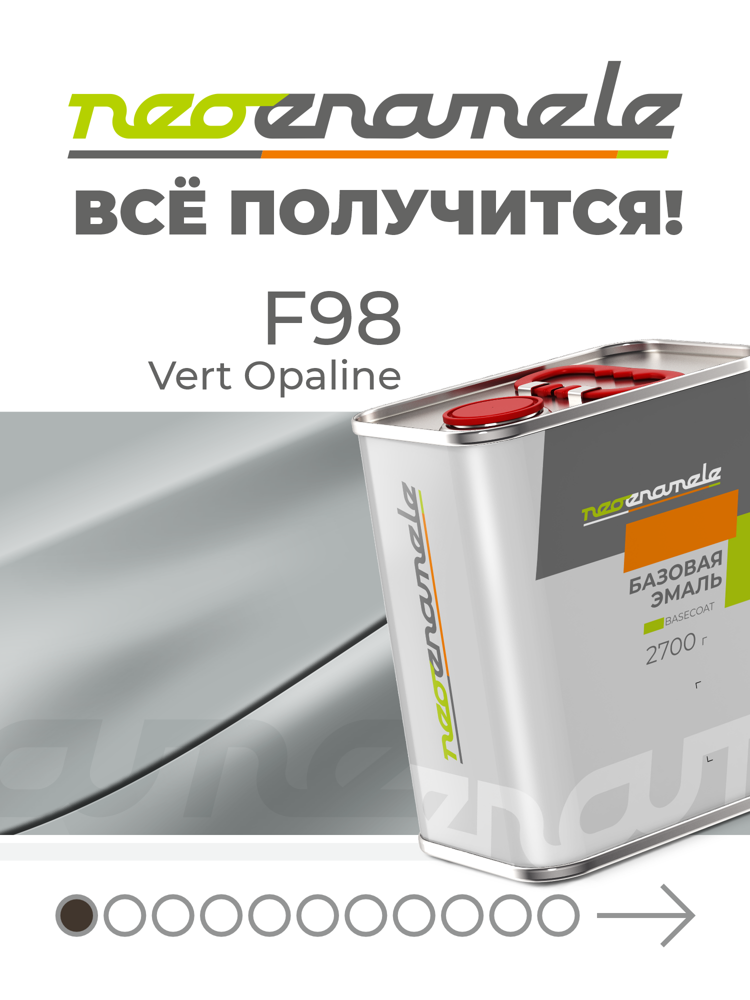 Renault Vert Opaline F98 2,7 кг, Базовая эмаль автомобильная NEOENAMELE