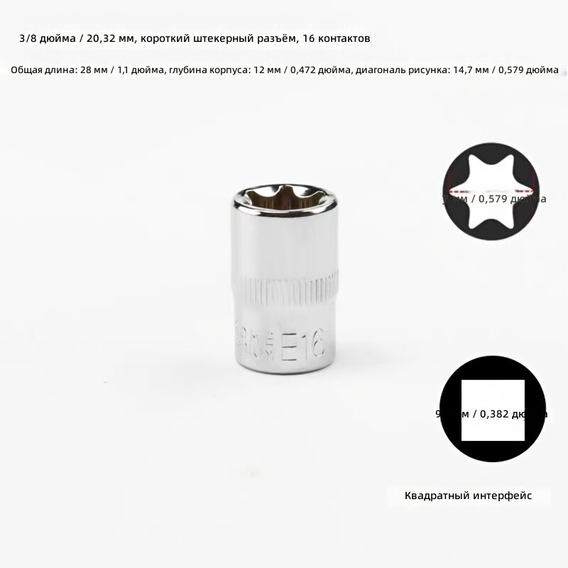 Торцевая головка Torx E16, привод 3/8", внутренний профиль, для автомобильного и промышленного применения