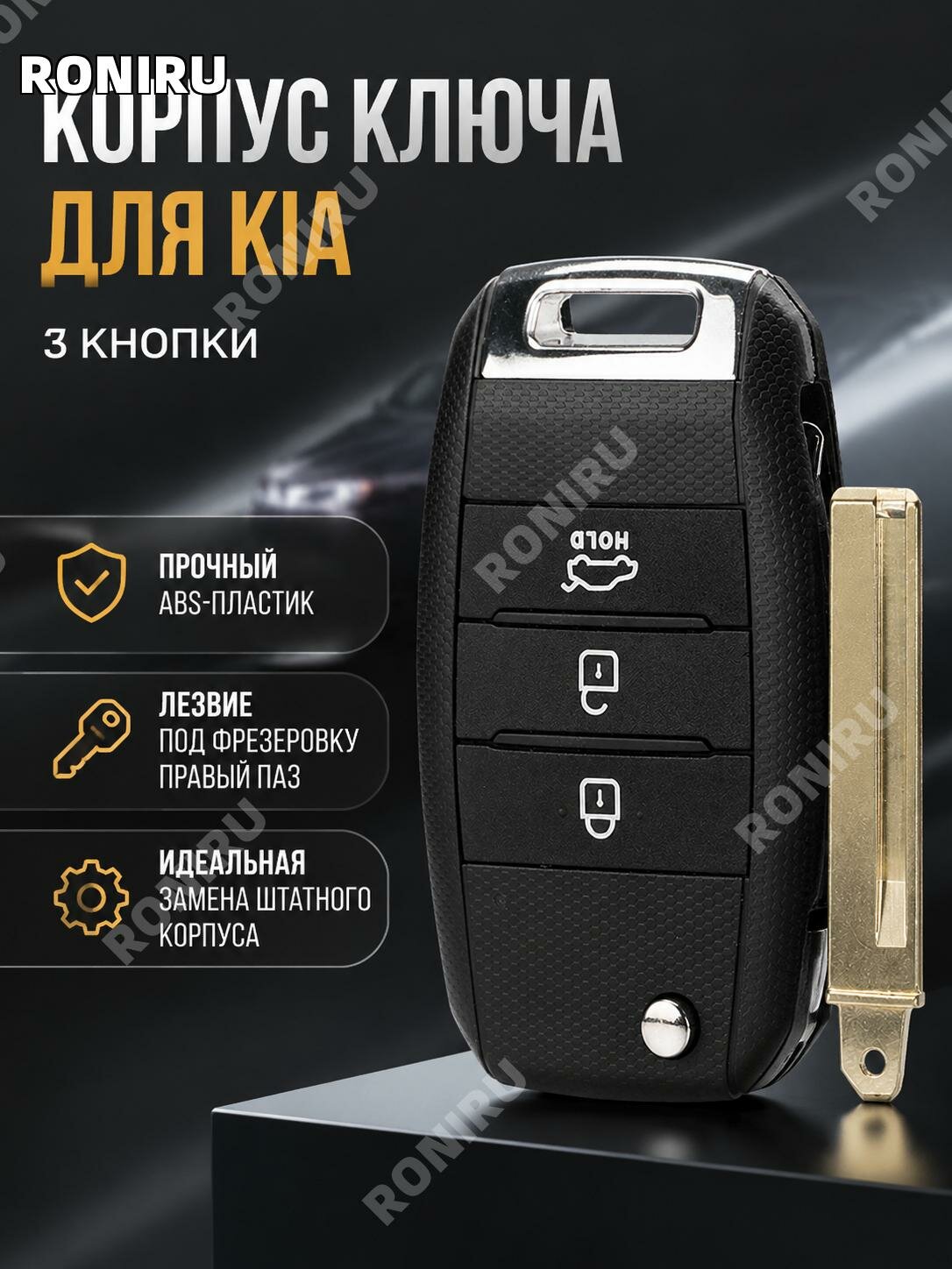 Корпус складного ключа Kia K3, K5, Sportage, Rio,3 кнопки, ABS