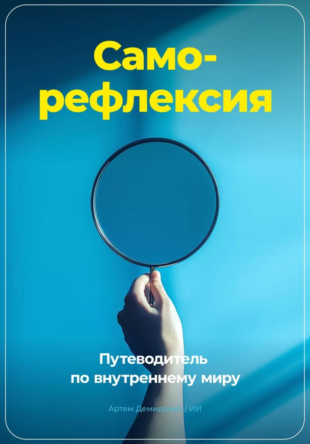 Саморефлексия: Путеводитель по внутреннему миру [Цифровая книга]