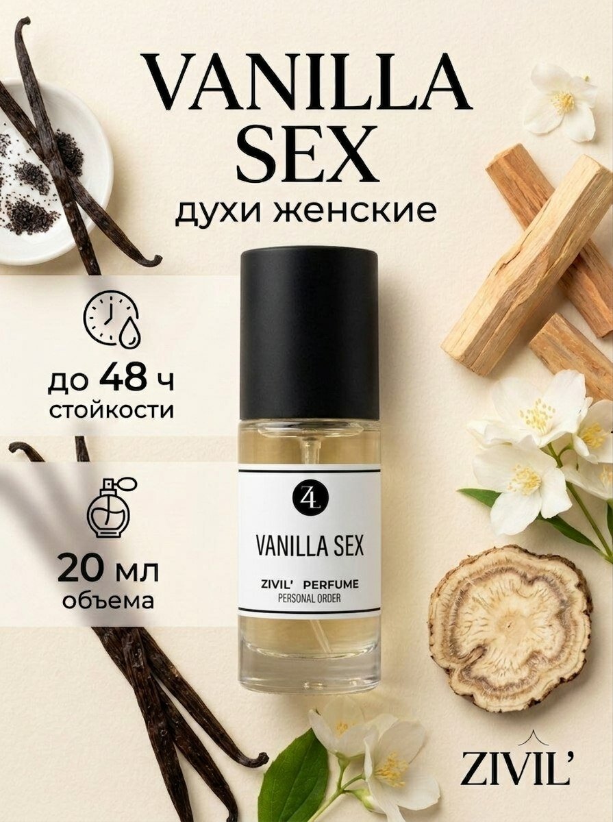 Духи женские, духи мужские, Vanilla Sex, 20мл