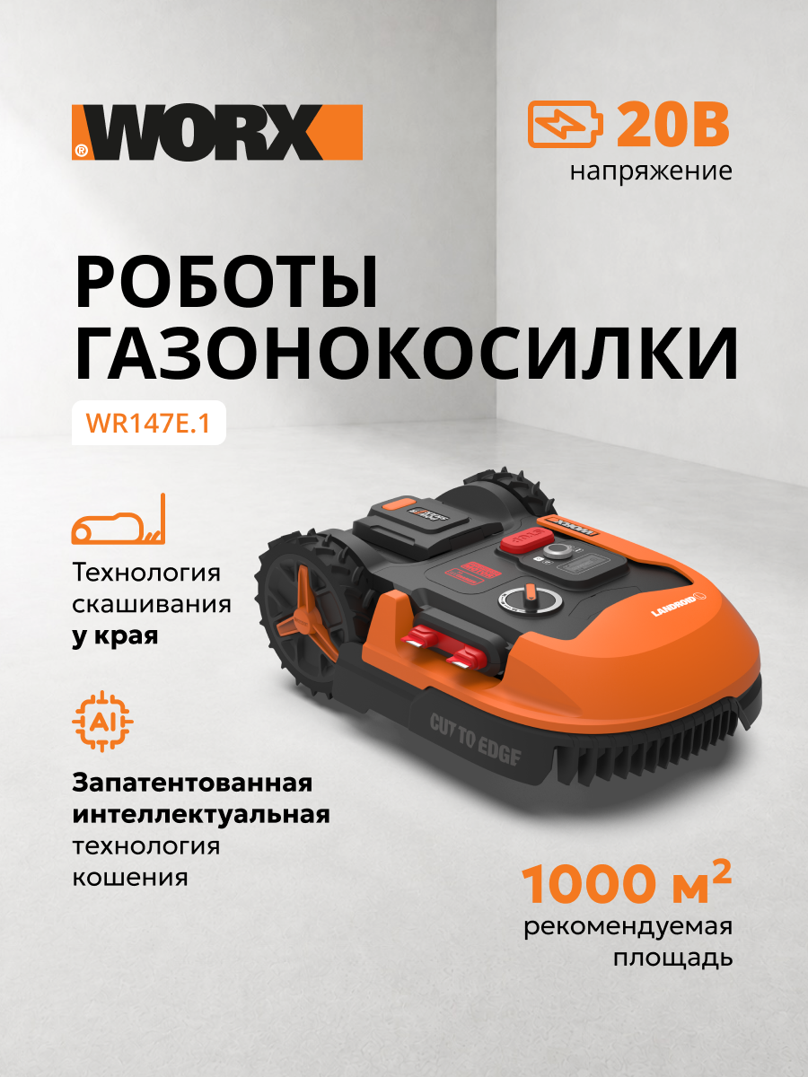 Роботизированная газонокосилка Worx Landroid L WR147E.1 1000м²