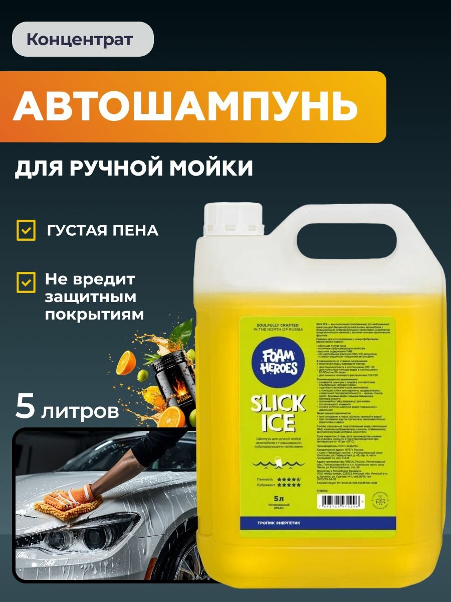Slick Ice Zippy Автошампунь для ручной мойки авто, 5л