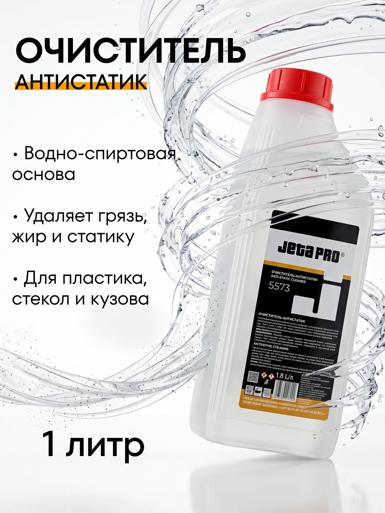 Очиститель антистатик, водно-спиртовой JETA PRO 5573 универсальный ( пластик, стекла, кузов), 1л.