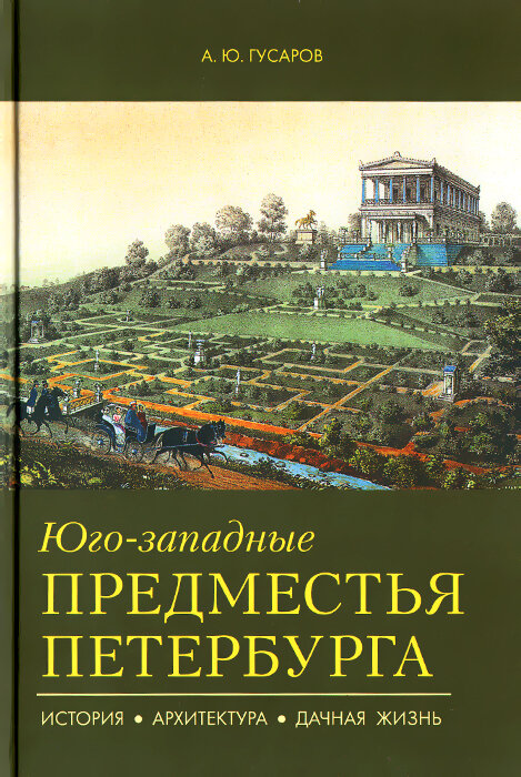 Юго-западные предместья Петербурга. История, архитектура, дачная жизнь