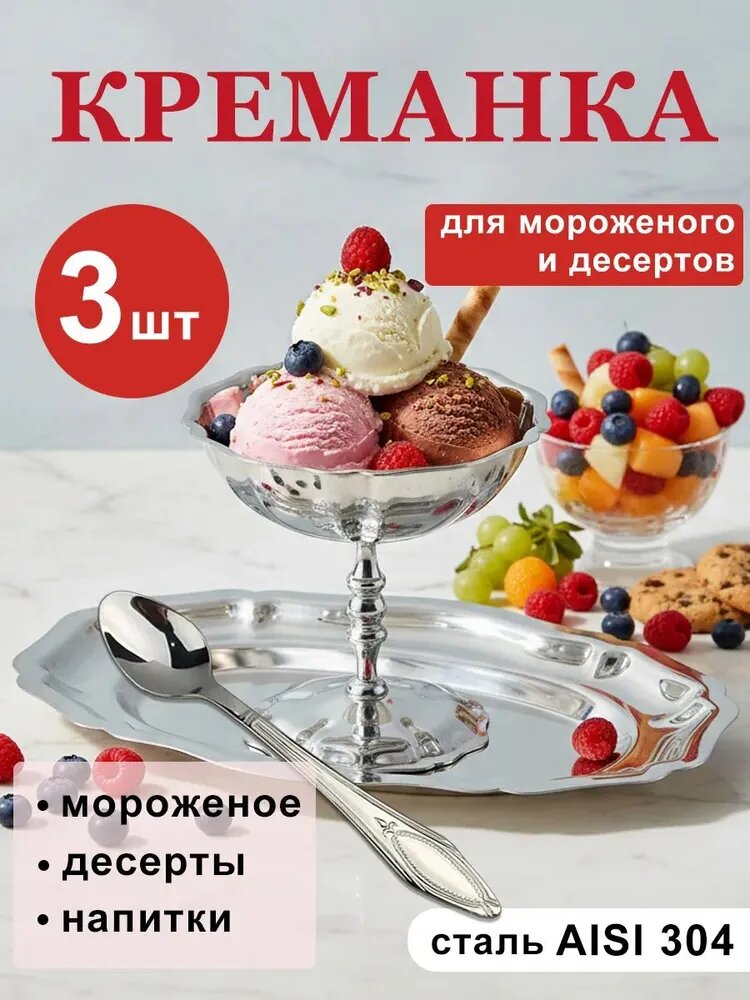 Креманка, розетка для мороженого и десертов, набор из 3 шт, Нержавеющая сталь AISI 304, Серебристый