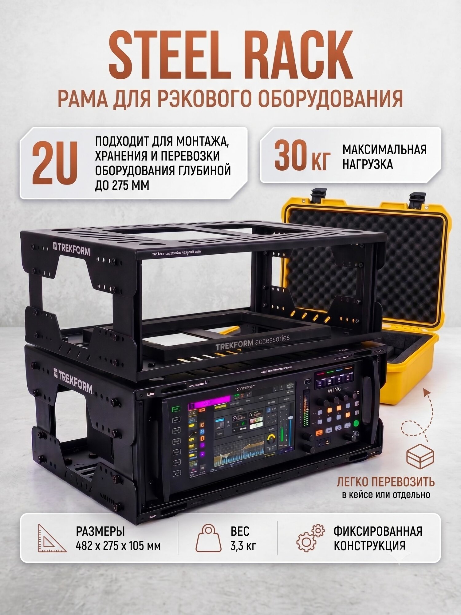 Рама рэковая STEEL RACK 2U, 275 мм, TREKFORM STEEL RACK для оборудования