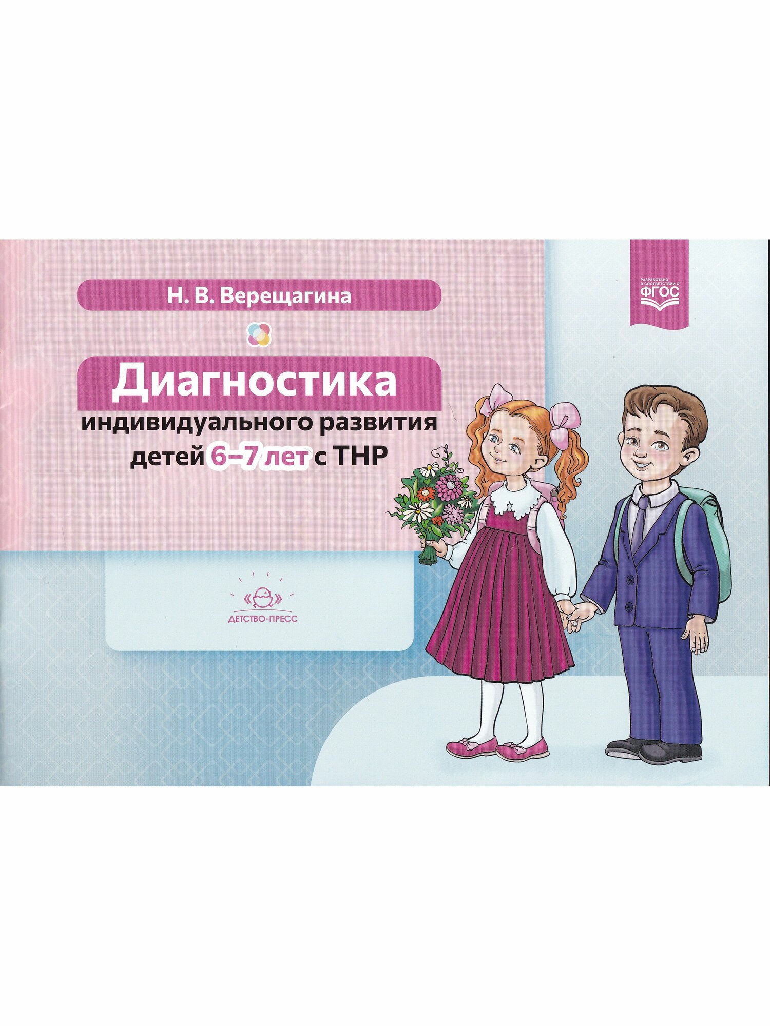 Диагностика индивидуального развития детей 6-7 лет с ТНР. ФГОС