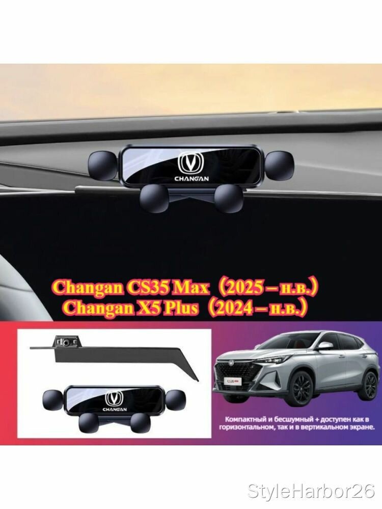Changan CS35 Max(2025 - н. в.) Стент для телефона в машине